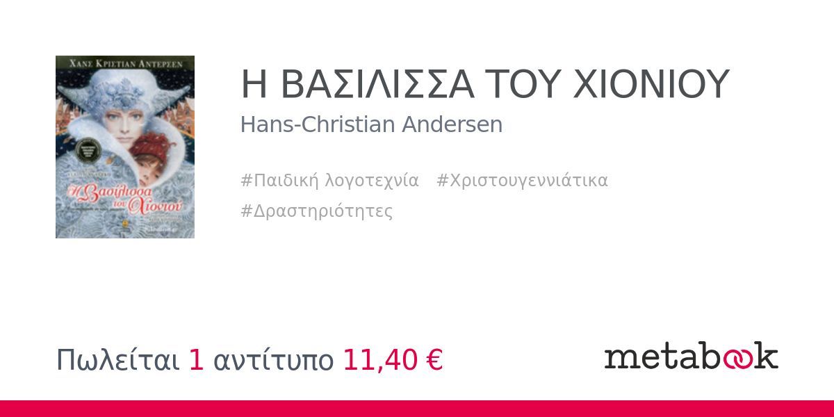 Η ΒΑΣΙΛΙΣΣΑ ΤΟΥ ΧΙΟΝΙΟΥ: Hans-Christian Andersen | metabook.gr