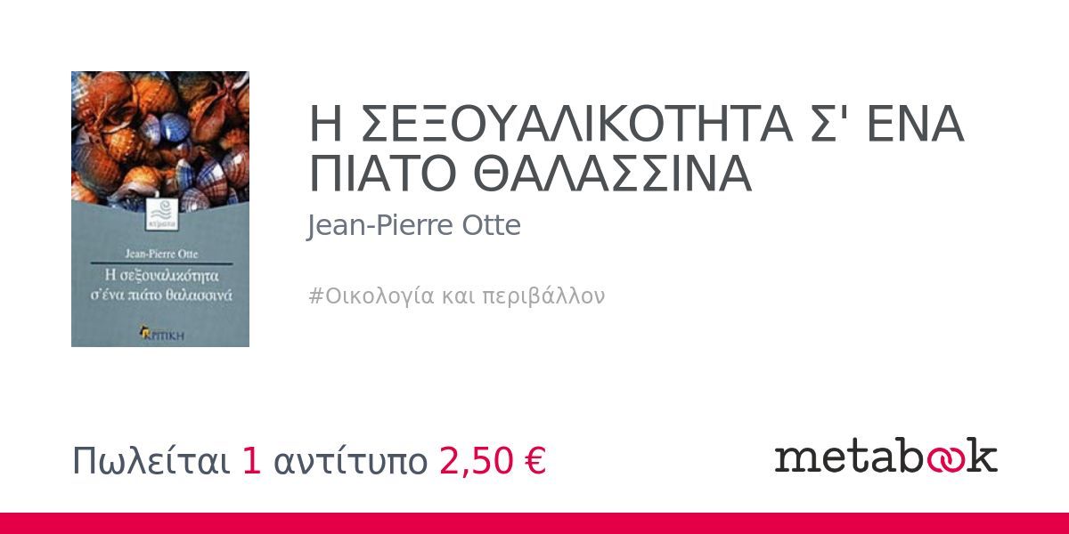 Η ΣΕΞΟΥΑΛΙΚΟΤΗΤΑ Σ' ΕΝΑ ΠΙΑΤΟ ΘΑΛΑΣΣΙΝΑ: Jean-Pierre Otte | metabook.gr