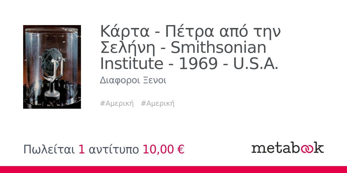 Κάρτα - Πέτρα από την Σελήνη - Smithsonian Institute - 1969 - U.S.A ...