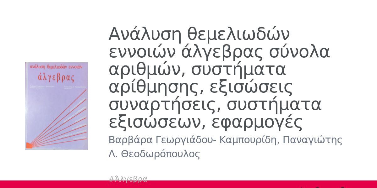 Ανάλυση θεμελιωδών εννοιών άλγεβρας σύνολα αριθμών, συστήματα αρίθμησης ...