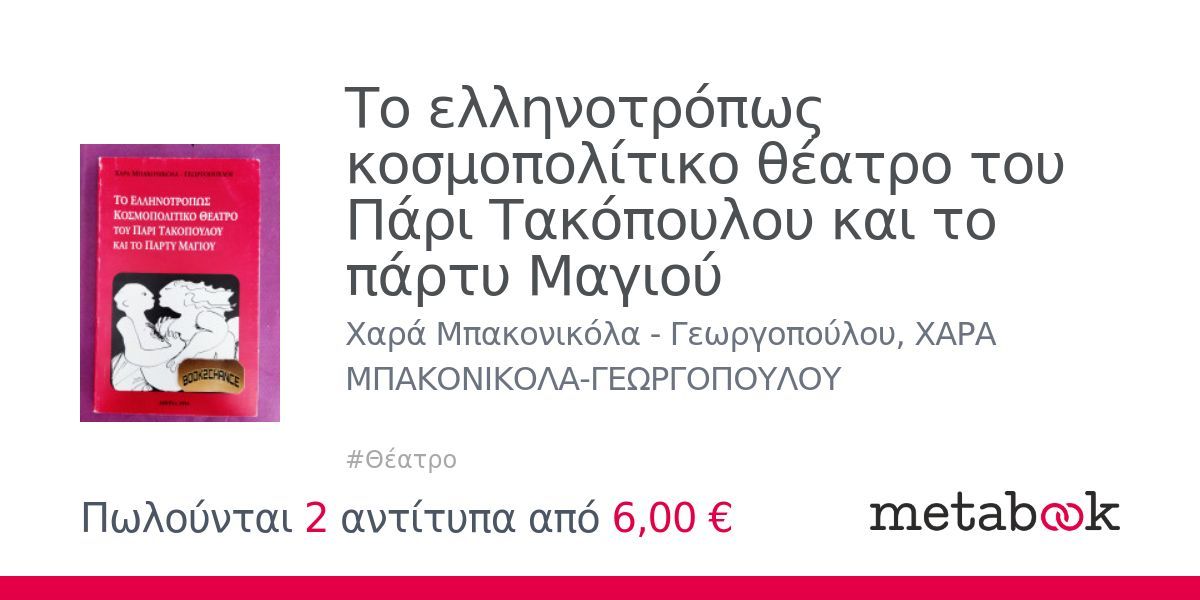 Το ελληνοτρόπως κοσμοπολίτικο θέατρο του Πάρι Τακόπουλου και το πάρτυ ...