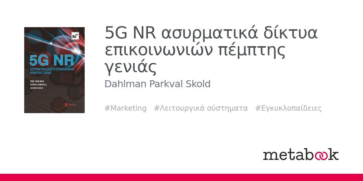 5G NR ασυρματικά δίκτυα επικοινωνιών πέμπτης γενιάς: Dahlman Parkval ...