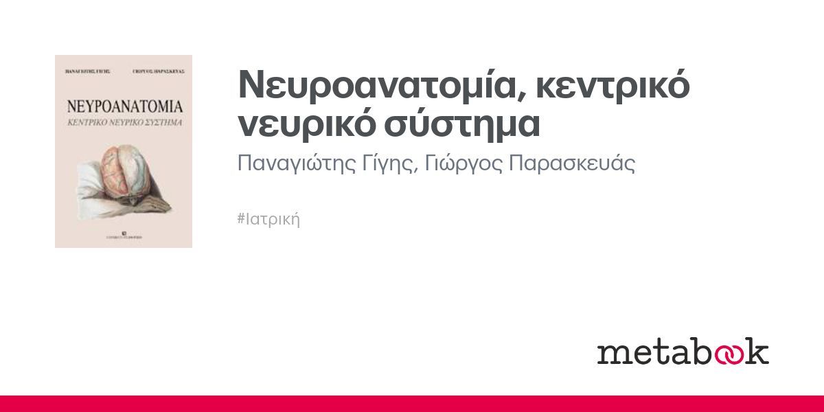 Νευροανατομία, κεντρικό νευρικό σύστημα: Παναγιώτης Γίγης, Γιώργος ...