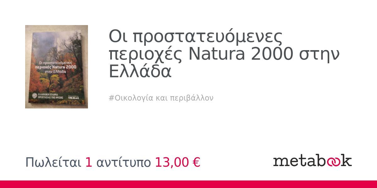 Οι προστατευόμενες περιοχές Natura 2000 στην Ελλάδα | metabook.gr