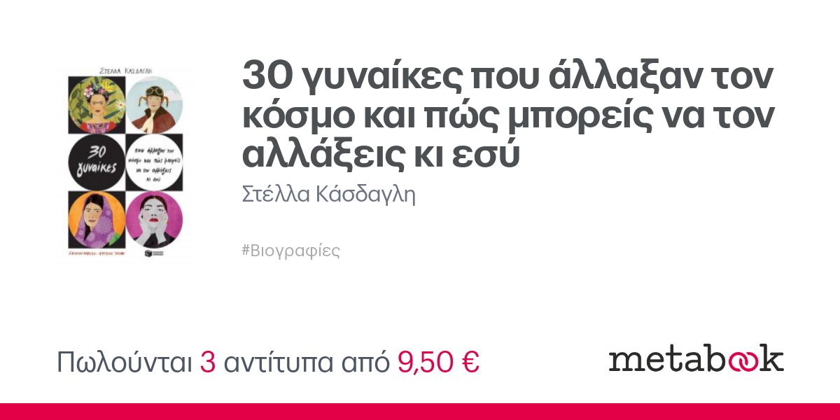 30 γυναίκες που άλλαξαν τον κόσμο και πώς μπορείς να τον αλλάξεις κι ...