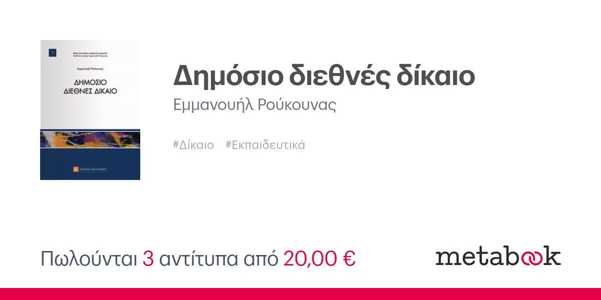 Δημόσιο διεθνές δίκαιο: Εμμανουήλ Ρούκουνας | metabook.gr