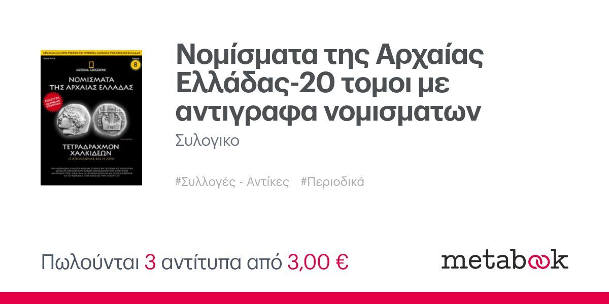 Νομίσματα της Αρχαίας Ελλάδας-20 τομοι με αντιγραφα νομισματων ...
