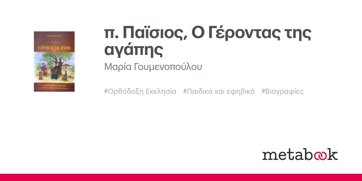 π. Παϊσιος, Ο Γέροντας της αγάπης: Μαρία Γουμενοπούλου | metabook.gr