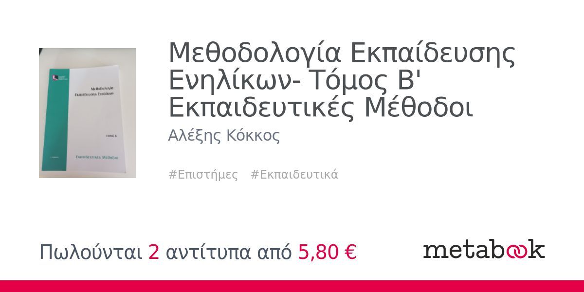 Μεθοδολογία Εκπαίδευσης Ενηλίκων- Τόμος Β' Εκπαιδευτικές Μέθοδοι ...