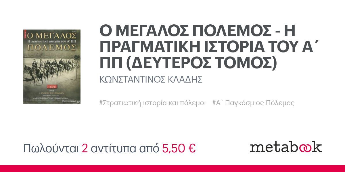 Ο ΜΕΓΑΛΟΣ ΠΟΛΕΜΟΣ - Η ΠΡΑΓΜΑΤΙΚΗ ΙΣΤΟΡΙΑ ΤΟΥ Α΄ ΠΠ (ΔΕΥΤΕΡΟΣ ΤΟΜΟΣ ...