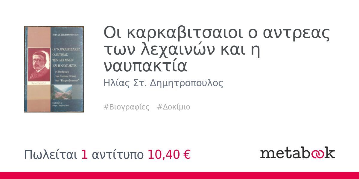 Οι καρκαβιτσαιοι ο αντρεας των λεχαινών και η ναυπακτία: Ηλίας Στ ...