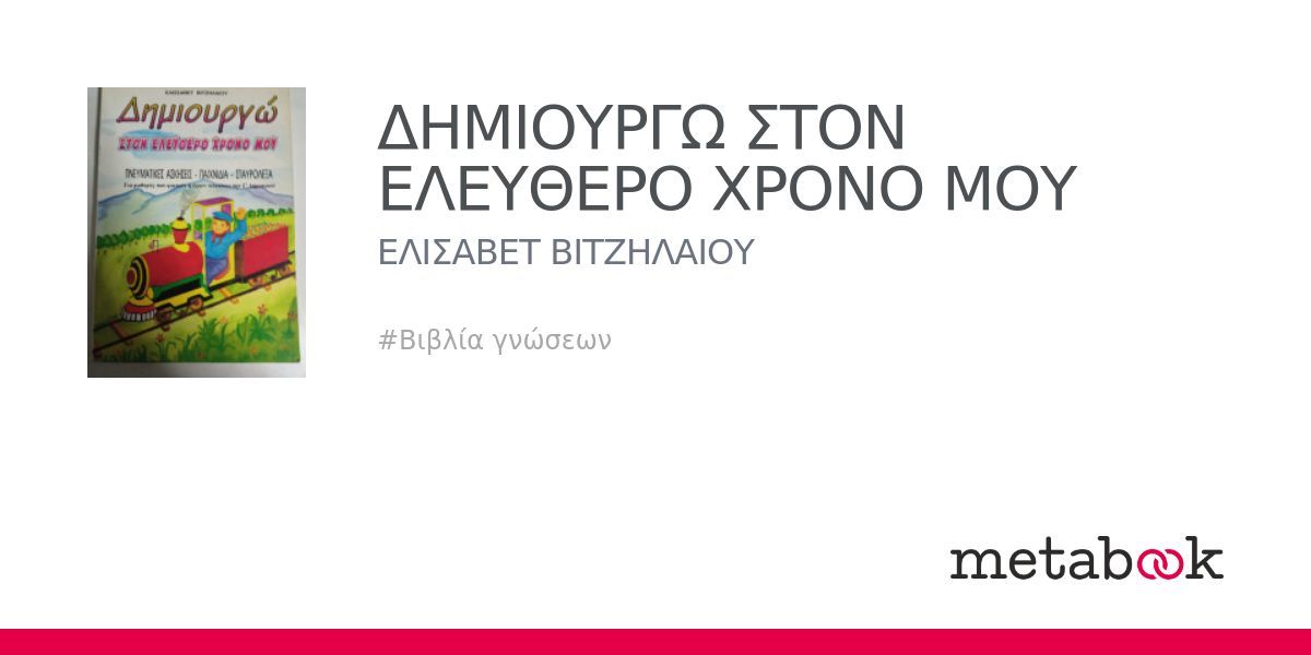ΔΗΜΙΟΥΡΓΩ ΣΤΟΝ ΕΛΕΥΘΕΡΟ ΧΡΟΝΟ ΜΟΥ: ΕΛΙΣΑΒΕΤ ΒΙΤΖΗΛΑΙΟΥ | metabook.gr