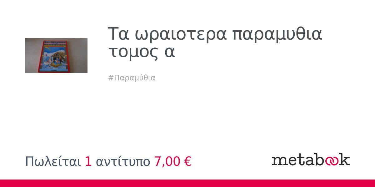 Τα ωραιοτερα παραμυθια τομος α | metabook.gr
