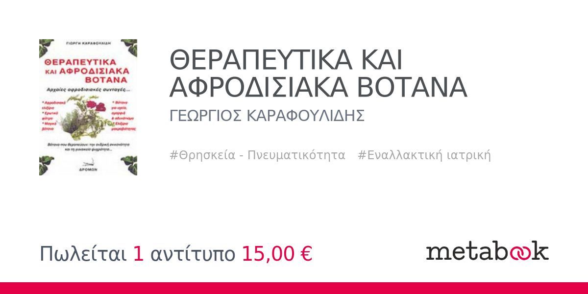 ΘΕΡΑΠΕΥΤΙΚΑ ΚΑΙ ΑΦΡΟΔΙΣΙΑΚΑ ΒΟΤΑΝΑ: ΓΕΩΡΓΙΟΣ ΚΑΡΑΦΟΥΛΙΔΗΣ | metabook.gr