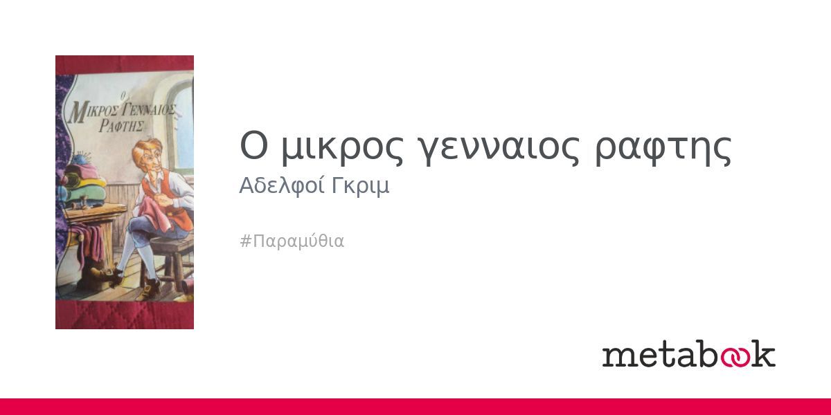 Ο μικρος γενναιος ραφτης: Αδελφοί Γκριμ | metabook.gr