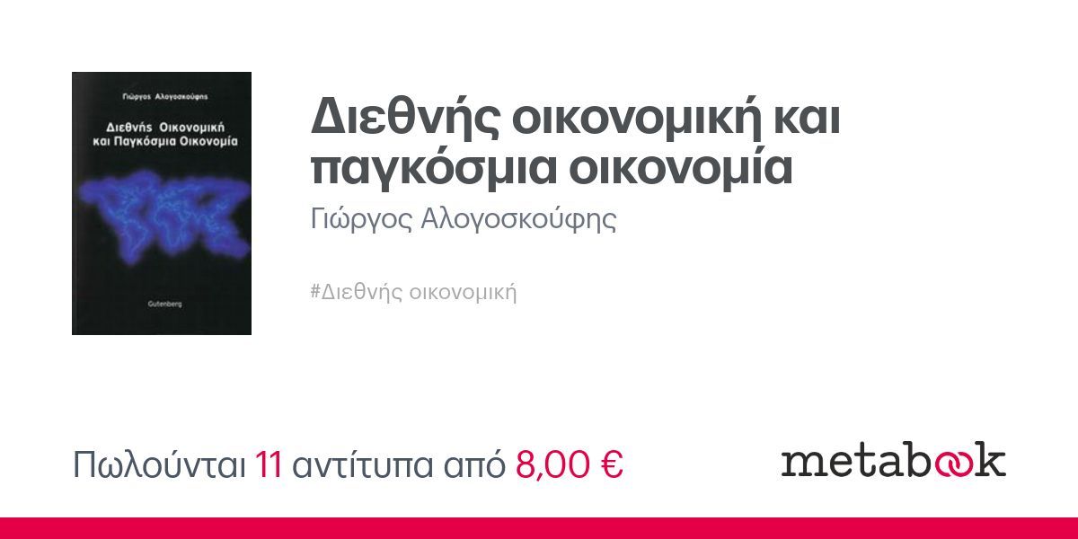 Διεθνής οικονομική και παγκόσμια οικονομία: Γιώργος Αλογοσκούφης ...