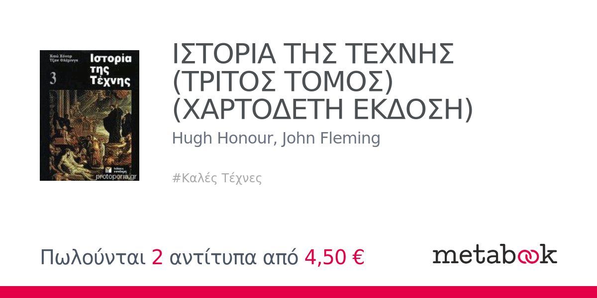 ΙΣΤΟΡΙΑ ΤΗΣ ΤΕΧΝΗΣ (ΤΡΙΤΟΣ ΤΟΜΟΣ) (ΧΑΡΤΟΔΕΤΗ ΕΚΔΟΣΗ): Hugh Honour, John ...