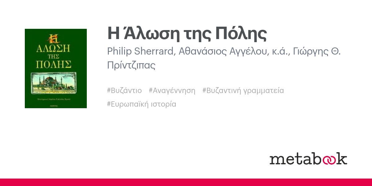 Η Άλωση της Πόλης: Philip Sherrard, Αθανάσιος Αγγέλου, κ.ά., Γιώργης Θ ...