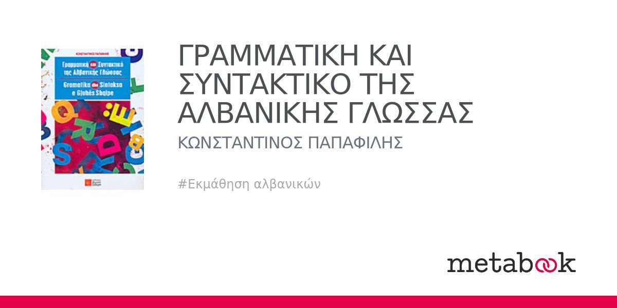 ΓΡΑΜΜΑΤΙΚΗ ΚΑΙ ΣΥΝΤΑΚΤΙΚΟ ΤΗΣ ΑΛΒΑΝΙΚΗΣ ΓΛΩΣΣΑΣ: ΚΩΝΣΤΑΝΤΙΝΟΣ ΠΑΠΑΦΙΛΗΣ ...