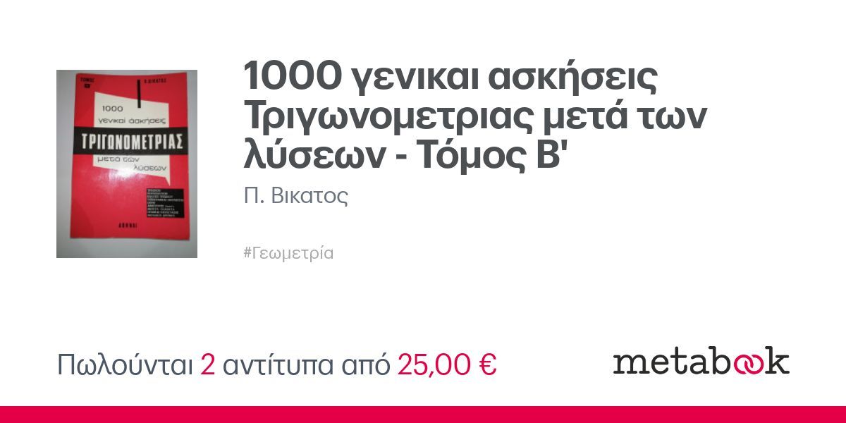 1000 γενικαι ασκήσεις Τριγωνομετριας μετά των λύσεων - Τόμος Β': Π ...