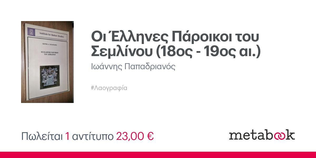 Οι Έλληνες Πάροικοι του Σεμλίνου (18ος - 19ος αι.): Ιωάννης Παπαδριανός ...