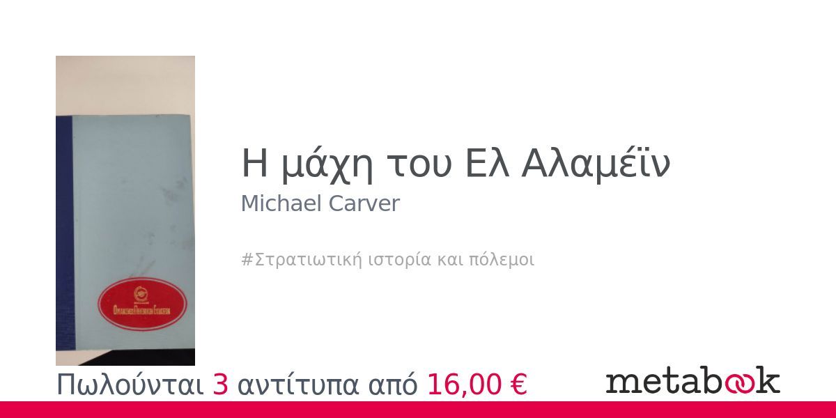 Η μάχη του Ελ Αλαμέϊν: Michael Carver | metabook.gr