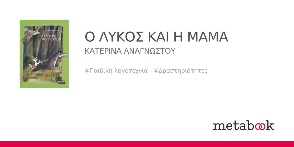 Ο ΛΥΚΟΣ ΚΑΙ Η ΜΑΜΑ: ΚΑΤΕΡΙΝΑ ΑΝΑΓΝΩΣΤΟΥ | metabook.gr