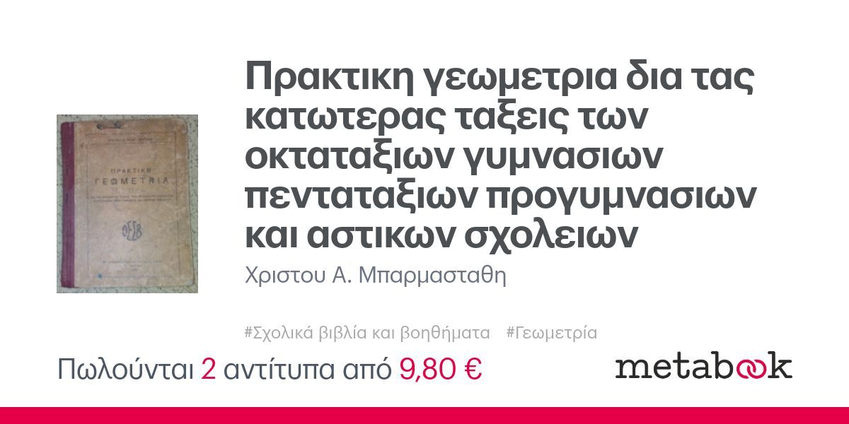 Πρακτικη γεωμετρια δια τας κατωτερας ταξεις των οκταταξιων γυμνασιων ...