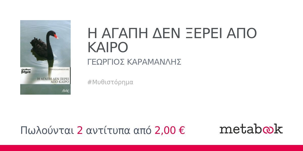 Η ΑΓΑΠΗ ΔΕΝ ΞΕΡΕΙ ΑΠΟ ΚΑΙΡΟ: ΓΕΩΡΓΙΟΣ ΚΑΡΑΜΑΝΛΗΣ | metabook.gr