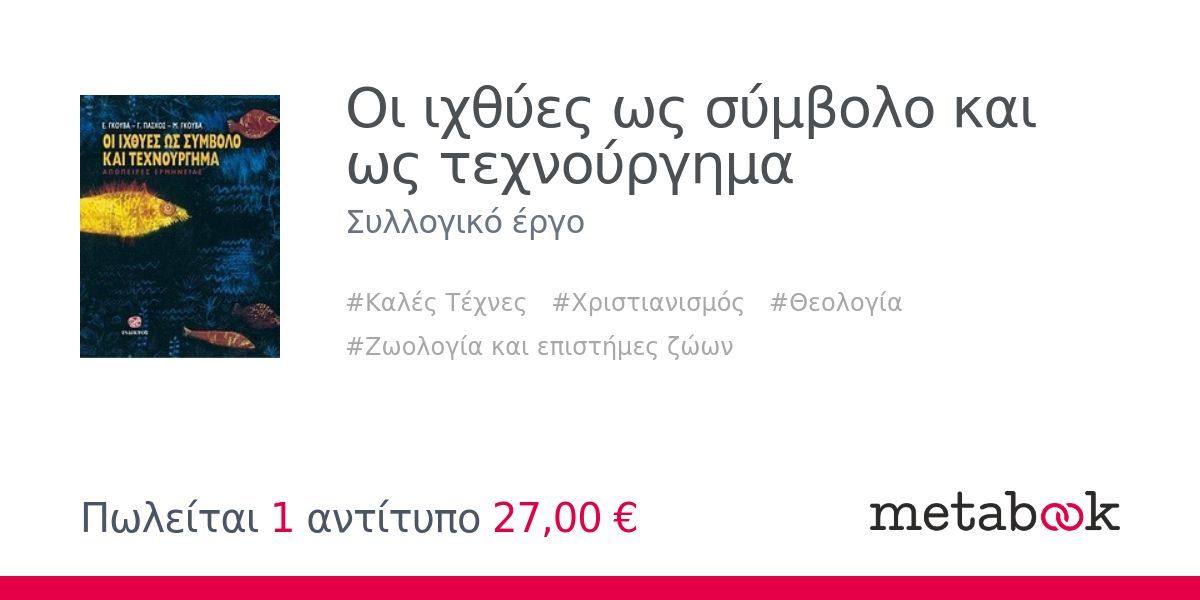Οι ιχθύες ως σύμβολο και ως τεχνούργημα: Συλλογικό έργο | metabook.gr