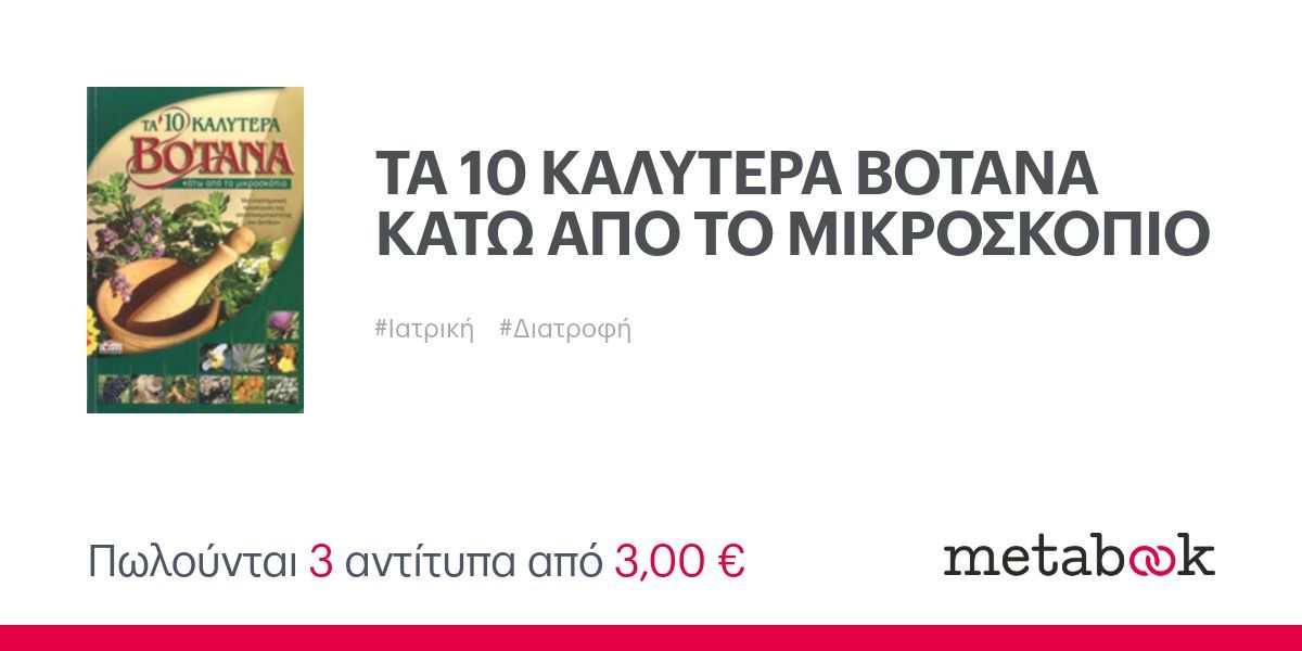 ΤΑ 10 ΚΑΛΥΤΕΡΑ ΒΟΤΑΝΑ ΚΑΤΩ ΑΠΟ ΤΟ ΜΙΚΡΟΣΚΟΠΙΟ | metabook.gr