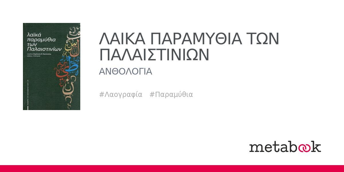 ΛΑΙΚΑ ΠΑΡΑΜΥΘΙΑ ΤΩΝ ΠΑΛΑΙΣΤΙΝΙΩΝ: ΑΝΘΟΛΟΓΙΑ | metabook.gr