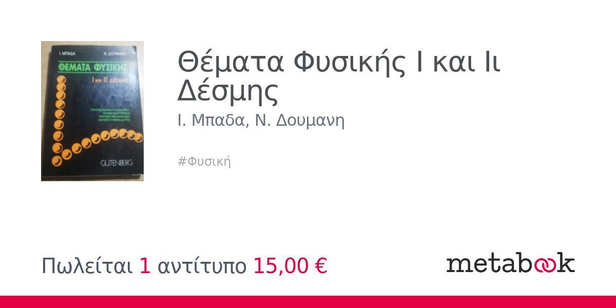 Θέματα Φυσικής Ι και Ιι Δέσμης: Ι. Μπαδα, Ν. Δουμανη | metabook.gr