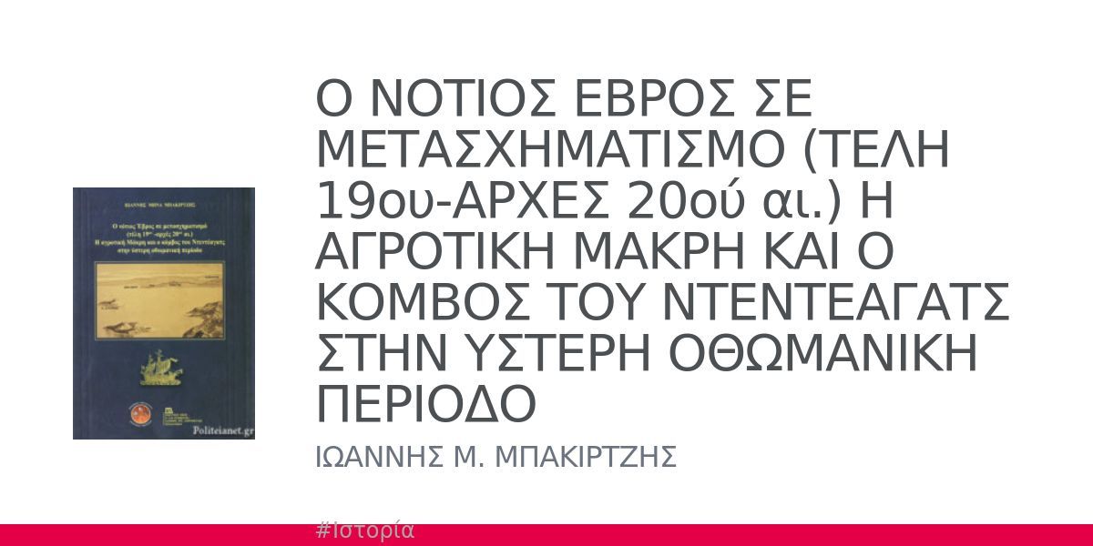 Ο ΝΟΤΙΟΣ ΕΒΡΟΣ ΣΕ ΜΕΤΑΣΧΗΜΑΤΙΣΜΟ (ΤΕΛΗ 19ου-ΑΡΧΕΣ 20ού αι.) Η ΑΓΡΟΤΙΚΗ ...