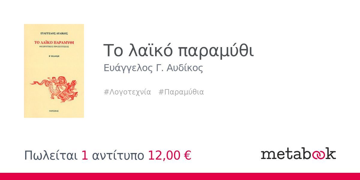 Το λαϊκό παραμύθι: Ευάγγελος Γ. Αυδίκος | metabook.gr