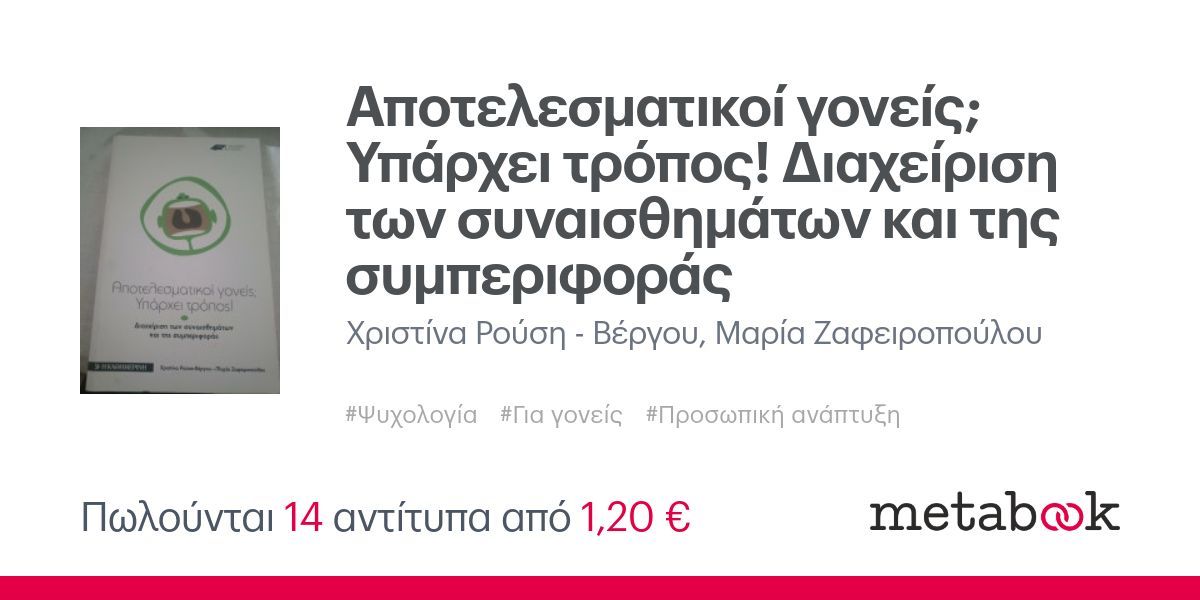 Αποτελεσματικοί γονείς; Υπάρχει τρόπος! Διαχείριση των συναισθημάτων ...