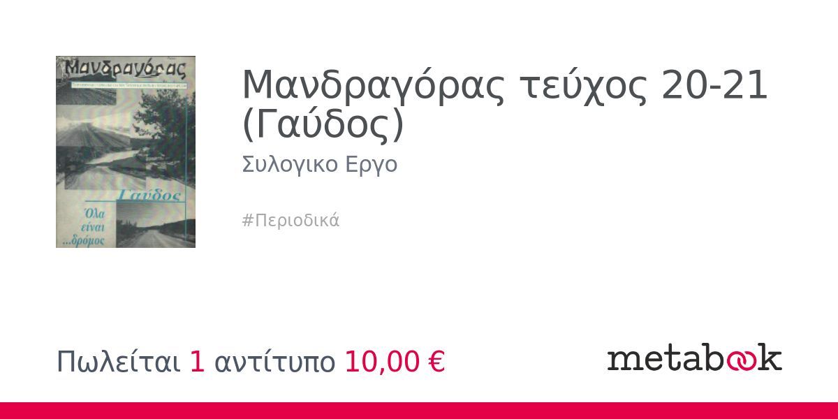 Μανδραγόρας τεύχος 20-21 (Γαύδος): Συλογικο Εργο | metabook.gr