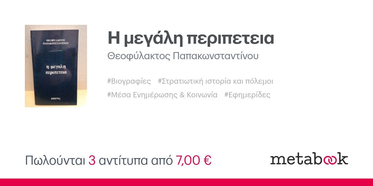 Η μεγάλη περιπετεια: Θεοφύλακτος Παπακωνσταντίνου | metabook.gr