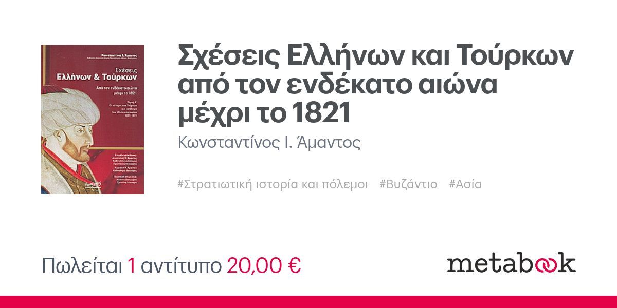 Σχέσεις Ελλήνων και Τούρκων από τον ενδέκατο αιώνα μέχρι το 1821 ...