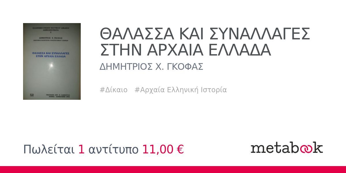 ΘΑΛΑΣΣΑ ΚΑΙ ΣΥΝΑΛΛΑΓΕΣ ΣΤΗΝ ΑΡΧΑΙΑ ΕΛΛΑΔΑ: ΔΗΜΗΤΡΙΟΣ Χ. ΓΚΟΦΑΣ ...