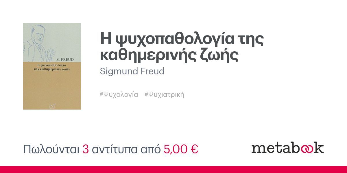 Η ψυχοπαθολογία της καθημερινής ζωής: Sigmund Freud | metabook.gr