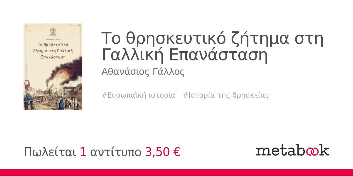 Το θρησκευτικό ζήτημα στη Γαλλική Επανάσταση: Αθανάσιος Γάλλος ...