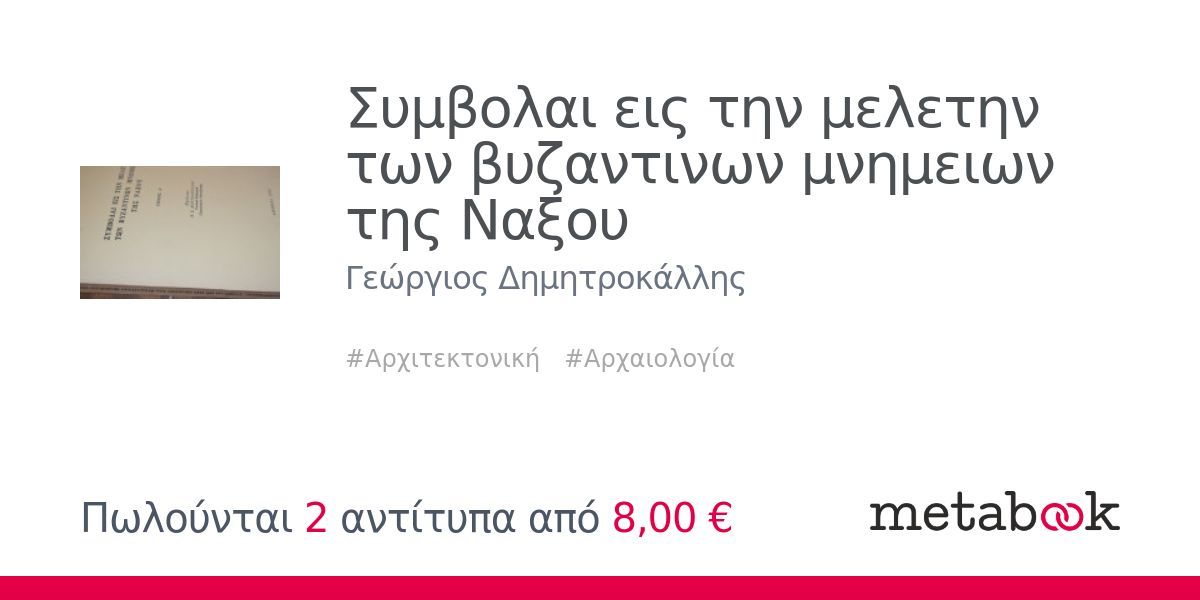 Συμβολαι εις την μελετην των βυζαντινων μνημειων της Ναξου: Γεώργιος ...