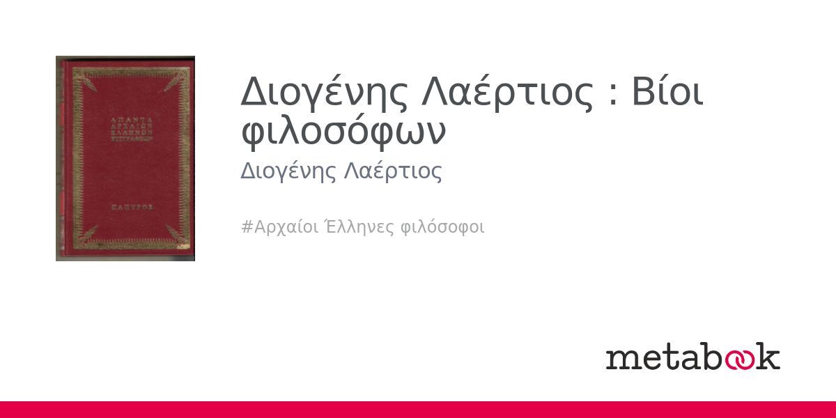 Διογένης Λαέρτιος : Βίοι φιλοσόφων: Διογένης Λαέρτιος | metabook.gr