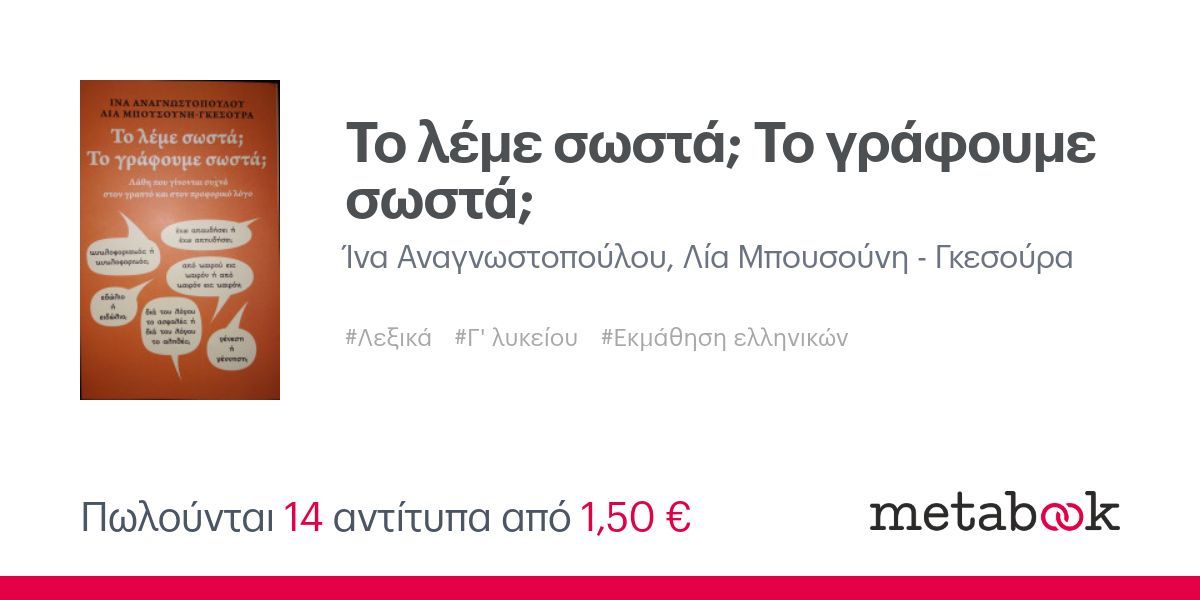 Το λέμε σωστά; Το γράφουμε σωστά;: Ίνα Αναγνωστοπούλου, Λία Μπουσούνη ...