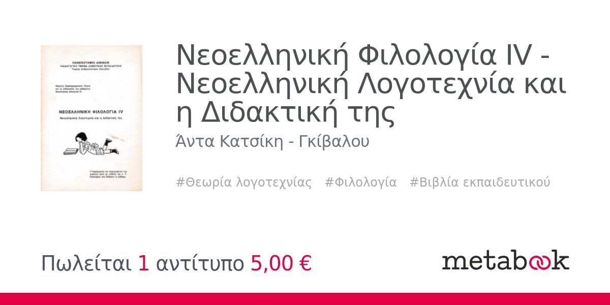 Νεοελληνική Φιλολογία IV - Νεοελληνική Λογοτεχνία και η Διδακτική της ...