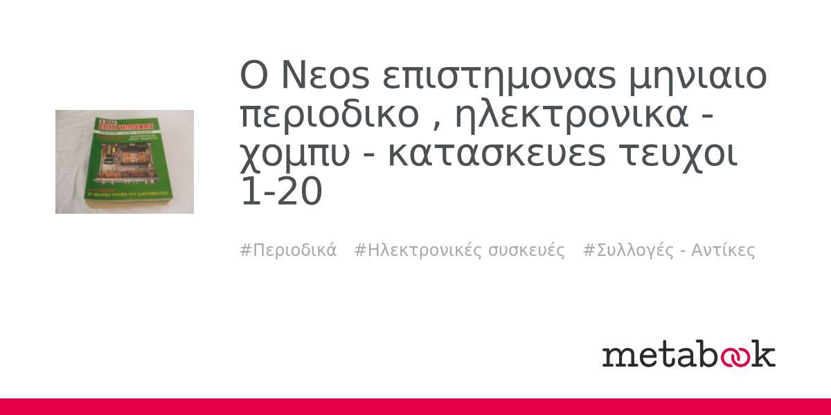 O Nεos επιστημοναs μηνιαιο περιοδικο , ηλεκτρονικα - χομπυ - κατασκευεs ...