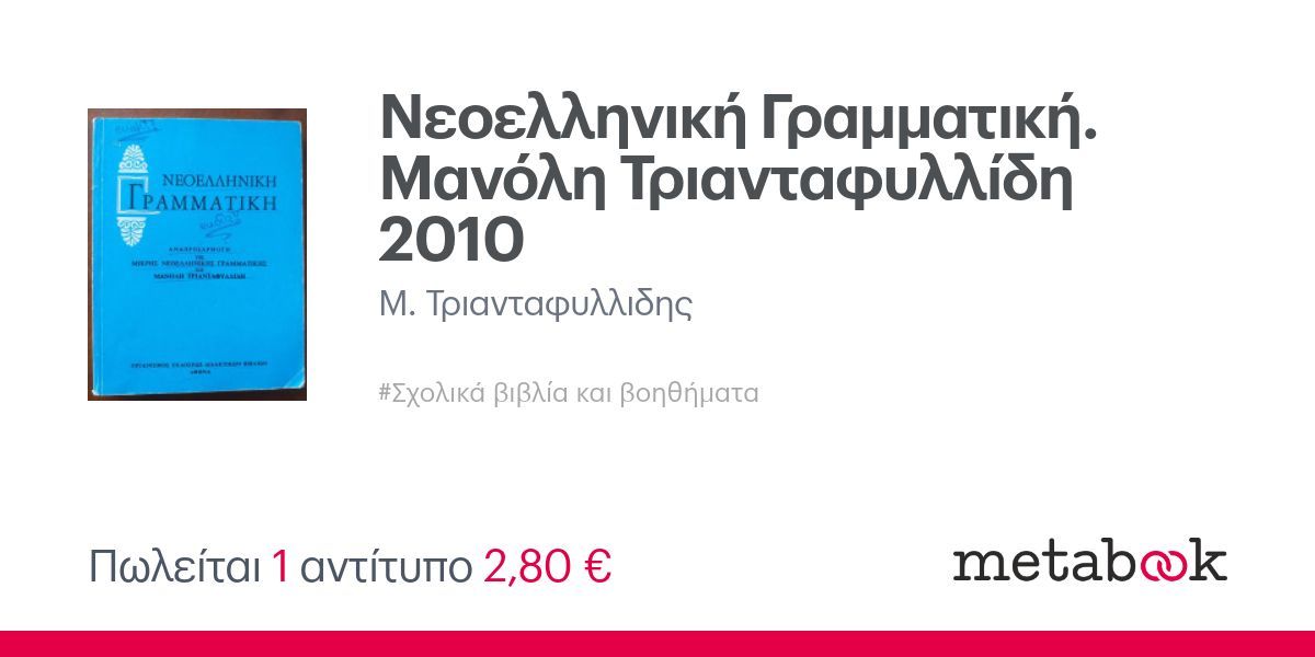 Νεοελληνική Γραμματική. Μανόλη Τριανταφυλλίδη 2010: Μ. Τριανταφυλλιδης ...