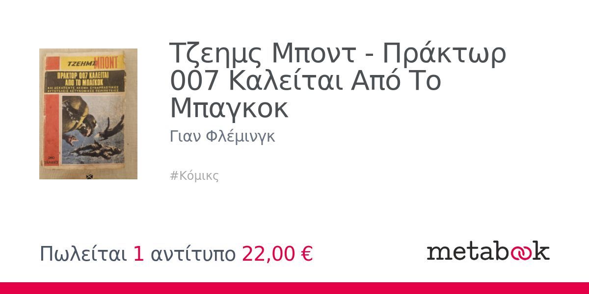 Τζεημς Μποντ - Πράκτωρ 007 Καλείται Από Το Μπαγκοκ: Γιαν Φλέμινγκ ...