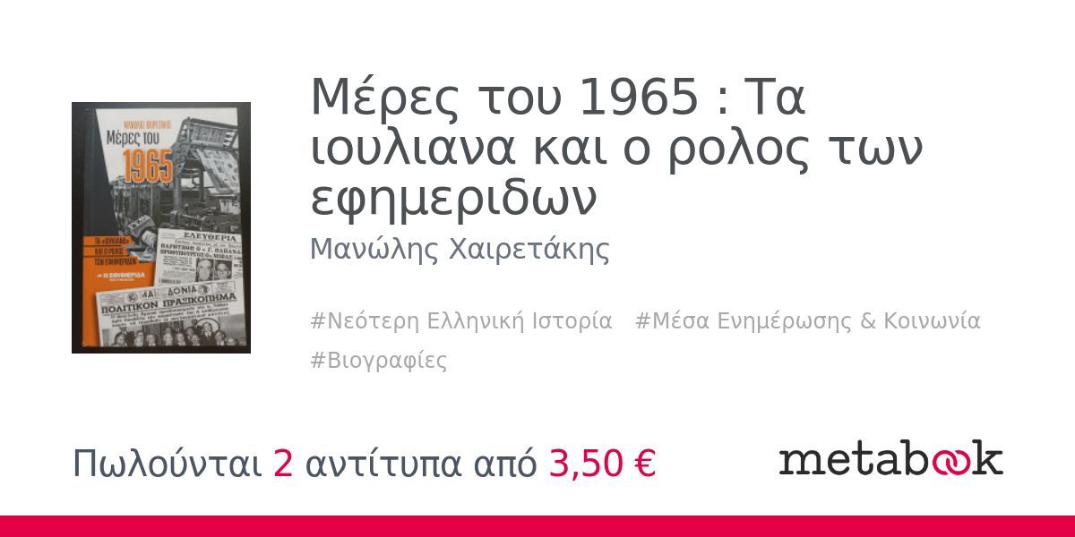 Μέρες του 1965 : Τα ιουλιανα και ο ρολος των εφημεριδων: Μανώλης ...